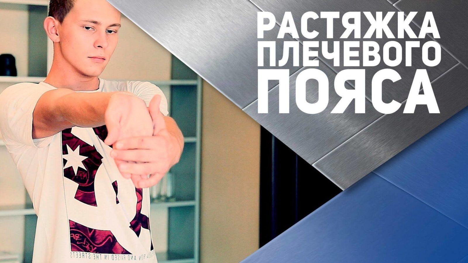 Упражнения для плечевого пояса, видео, гимнастика плечевого сустава