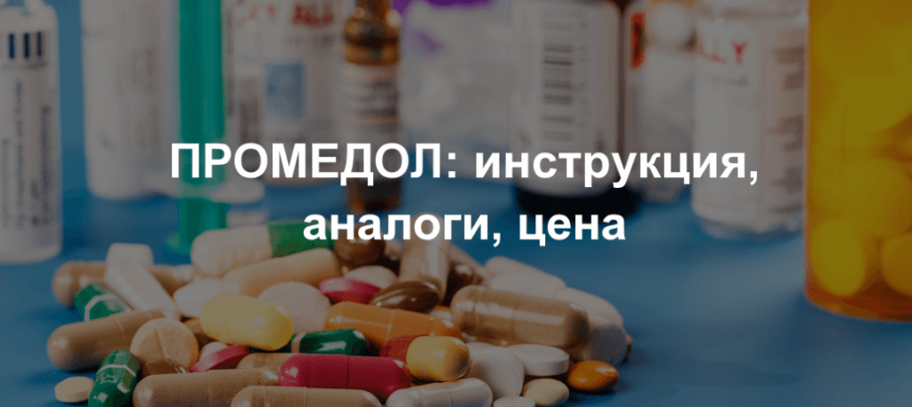 Промедол - инструкция по применению, цена, отзывы, аналоги